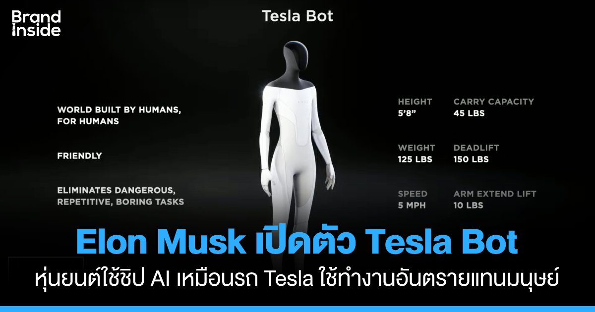 Tesla เปิดตัวหุ่นยนต์ Tesla Bot มีชิป AI แบบเดียวกับรถ Tesla