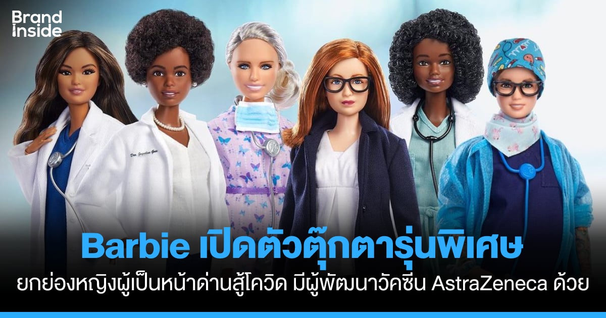 Barbie เปิดตัวตุ๊กตาศาสตราจารย์ Sarah Gilbert ผู้พัฒนาวัคซีน AstraZeneca