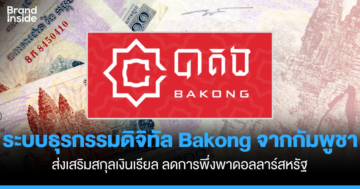 รู้จักกับ Bakong ระบบโอนสกุลเงินดิจิทัลกัมพูชา | Brand Inside