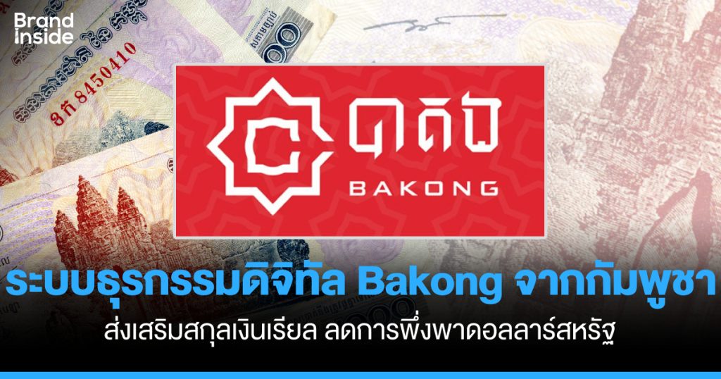 รู้จักกับ Bakong ระบบโอนสกุลเงินดิจิทัลกัมพูชา | Brand Inside