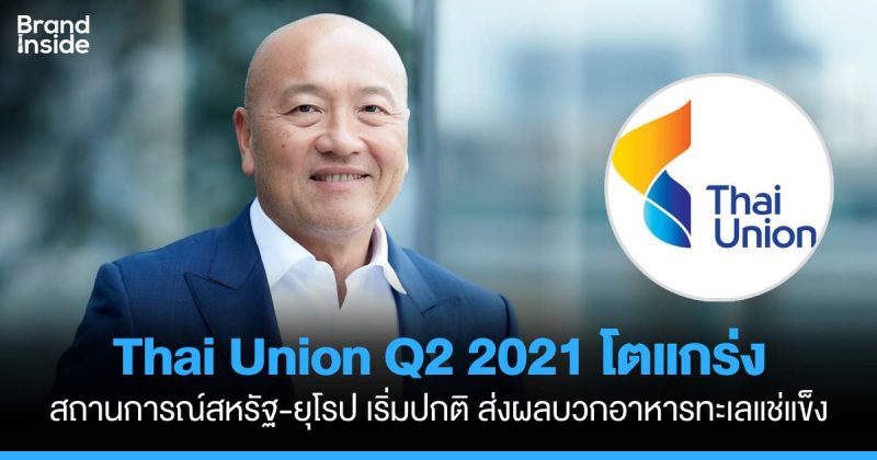 Thai Union ไตรมาส 2 2021 เติบโตแข็งแกร่ง | Brand Inside