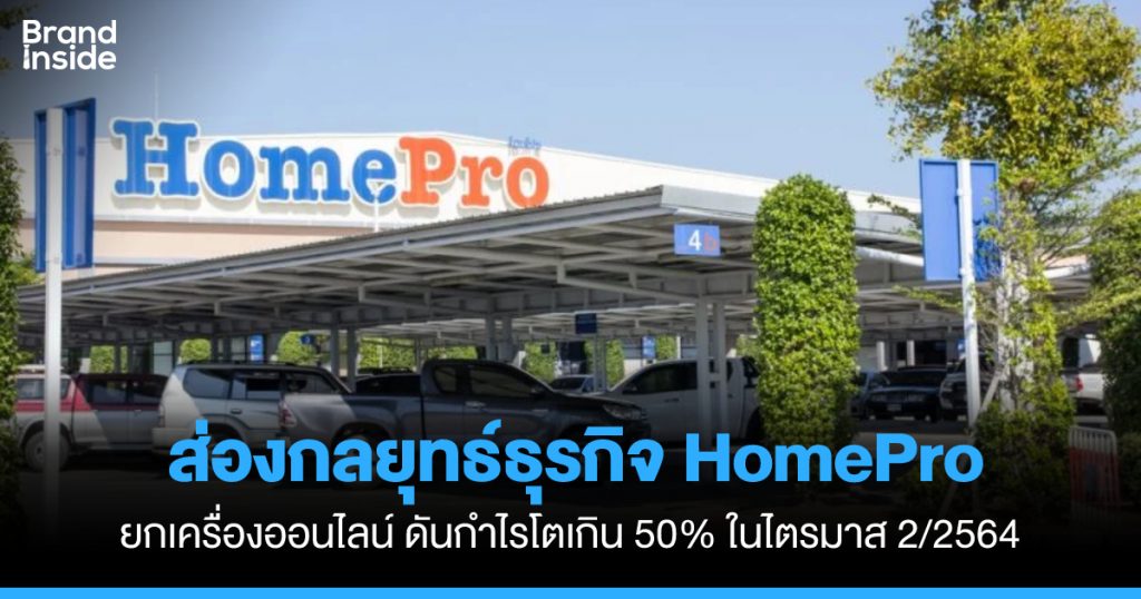 HomePro ไตรมาส 2/2564 ยกเครื่องออนไลน์ ดันกำไรโต 51.91%
