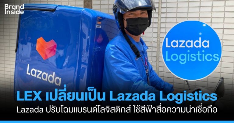 LEX เปลี่ยนชื่อเป็น Lazada Logistics | Brand Inside