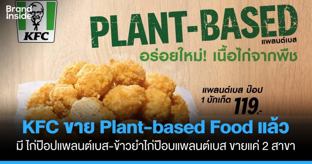 KFC ประเทศไทย ขาย Plant-based Food | Brand Inside