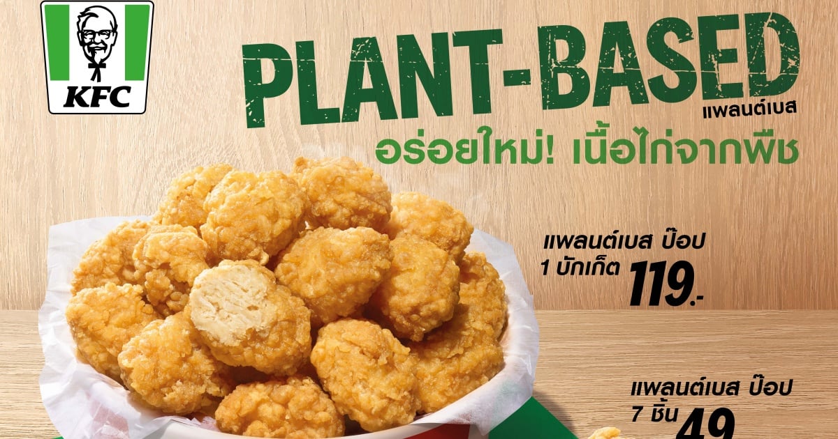KFC ประเทศไทย ขาย Plant-based Food | Brand Inside