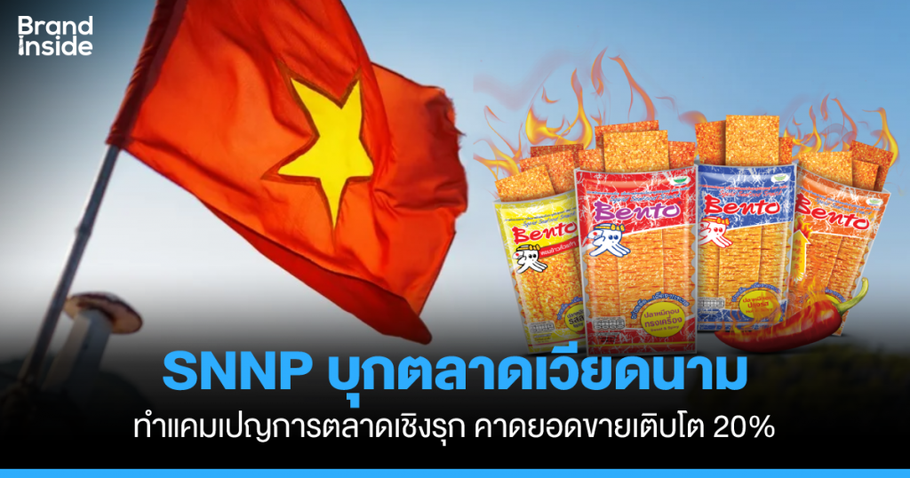 SNNP ทำแคมเปญการตลาดเชิงรุก บุกตลาดเวียดนาม | Brand Inside