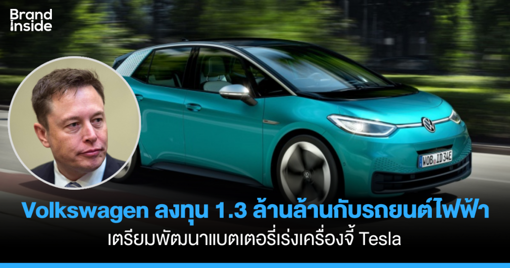 Volkswagen พัฒนาแบตเตอรี่รถยนต์ไฟฟ้าสู้ Tesla | Brand Inside