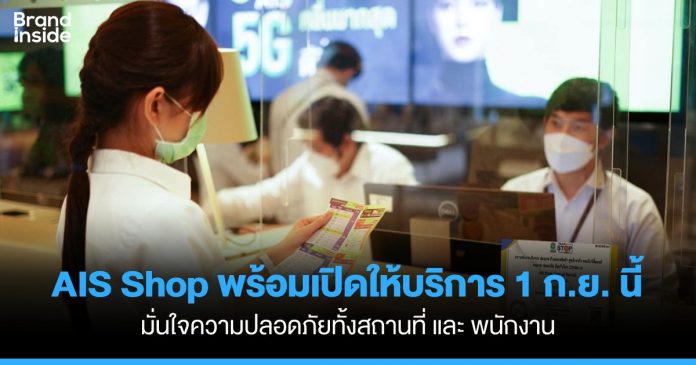 AIS พร้อมให้บริการลูกค้าที่ AIS Shop มั่นใจในความปลอดภัยทั้งสถานที่ ...