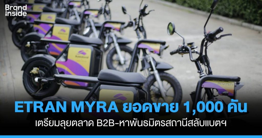 มอไซค์ไฟฟ้า ETRAN MYRA ยอดจอง 1 เดือน 1,000 คัน เตรียมขยายตลาด B2B | Brand Inside