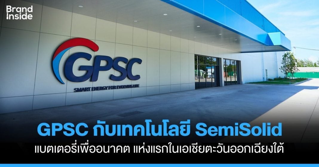 GPSC กับเทคโนโลยี SemiSolid แบตเตอรี่เพื่ออนาคต แห่งแรกในอาเซียน | Brand Inside
