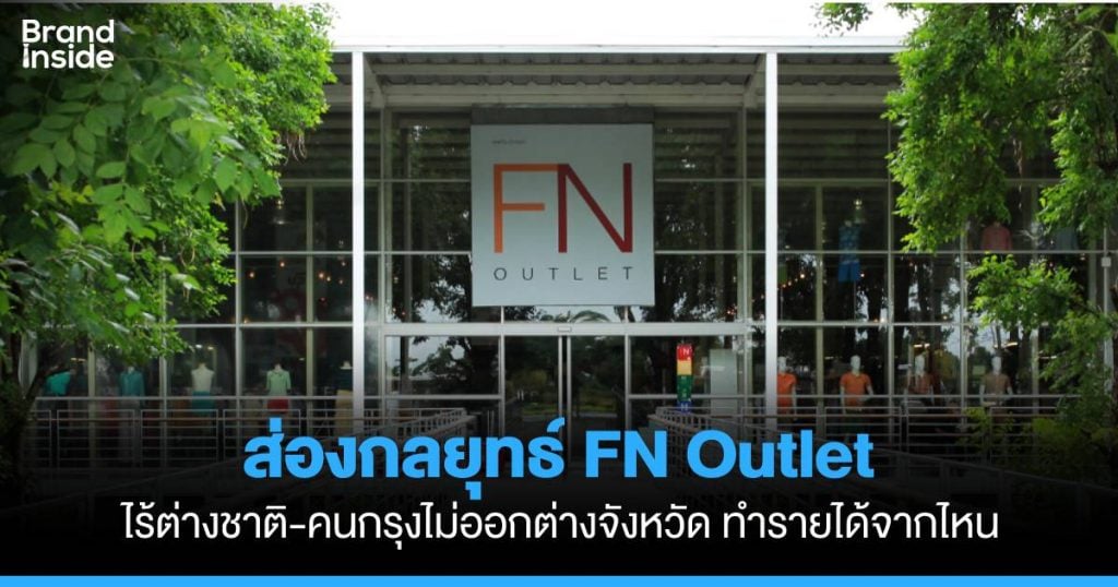 FN Outlet ปรับตัวรุกออนไลน์ | Brand Inside
