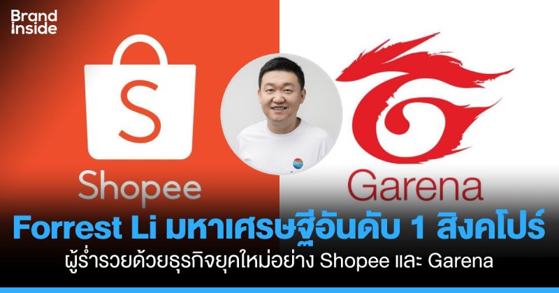 Forrest Li เจ้าของ Shopee-Garena คือเศรษฐีเบอร์ 1 สิงคโปร์