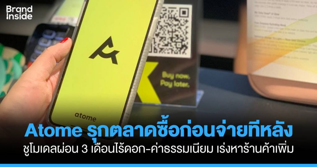 Atome บริการซื้อก่อนจ่ายทีหลัง รุกตลาดไทย | Brand Inside