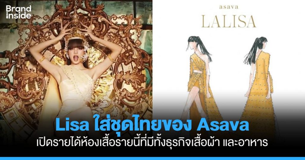 Lisa ใส่ชุดไทยของ Asava ในเพลง Lalisa | Brand Inside