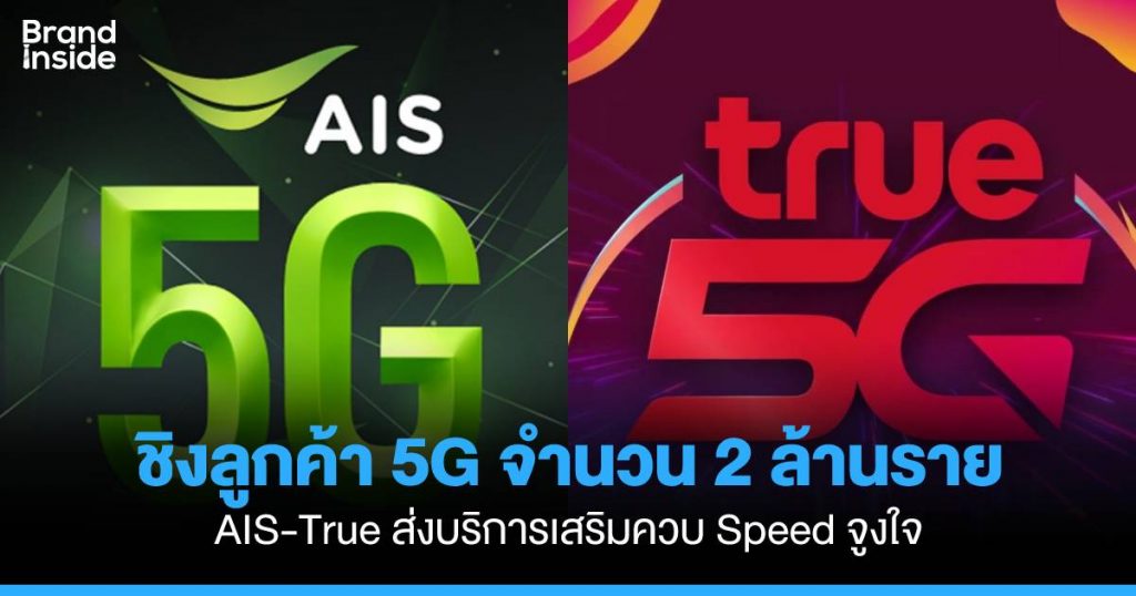 AIS True ส่งบริการเสริมเพิ่มยอดใช้งาน 5G | Brand Inside