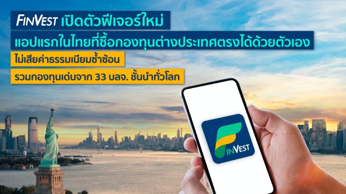 ซื้อตรงกองทุนต่างประเทศบน FinVest โอกาสทำกำไรที่มากกว่าการลงทุนผ่าน ...