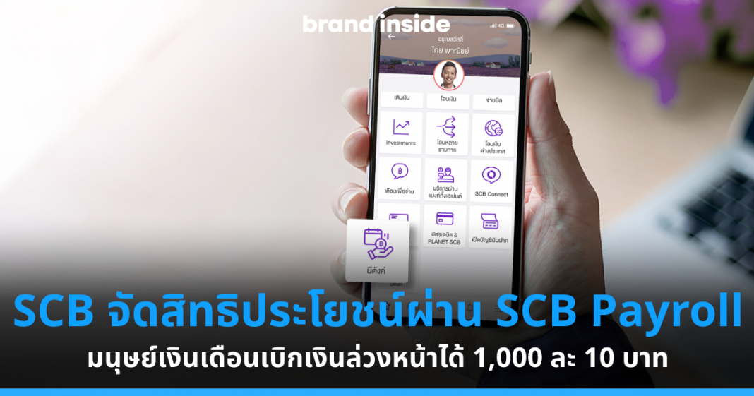 SCB ให้ลูกจ้างเบิกเงินเดือนล่วงหน้าผ่าน SCB มีตังค์