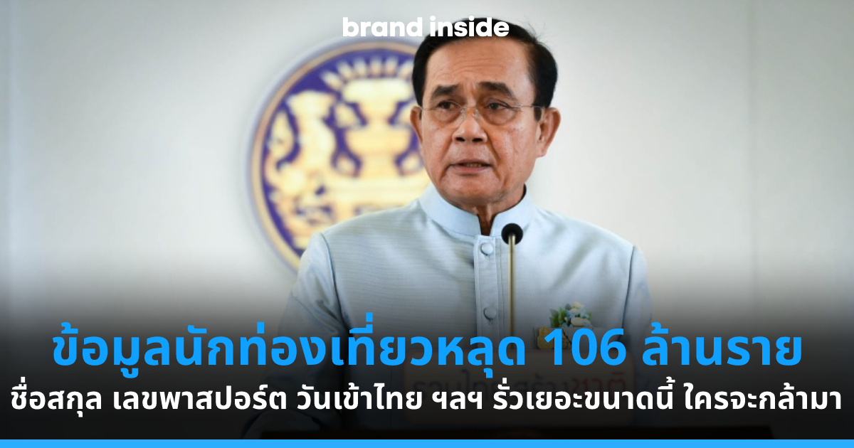 ข้อมูลส่วนตัวนักท่องเที่ยวที่เคยมาไทยรั่วไหล 106 ล้านราย