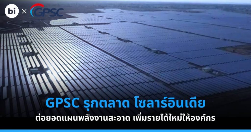 GPSC ลุยตลาด โซลาร์อินเดีย | Brand Inside
