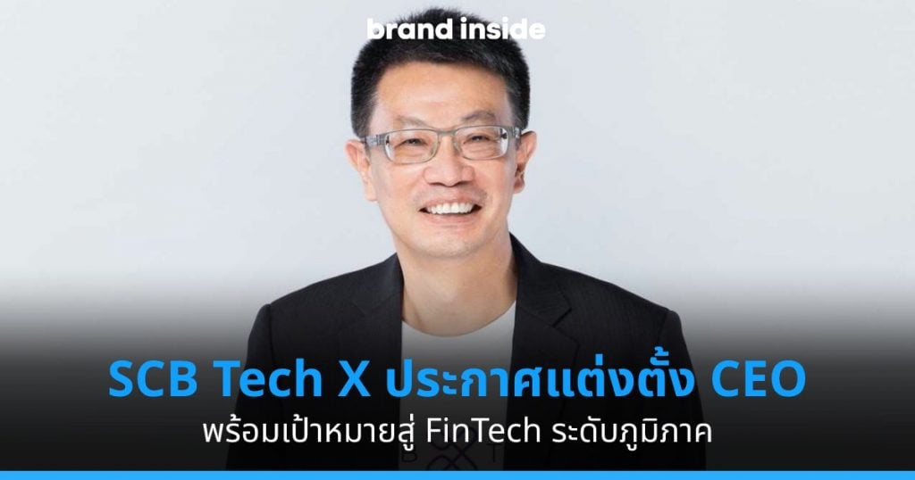 SCB Group เริ่มขยับ! ล่าสุด SCB Tech X ประกาศตำแหน่ง CEO ตั้งเป้าสู่ FinTech ระดับภูมิภาค ...