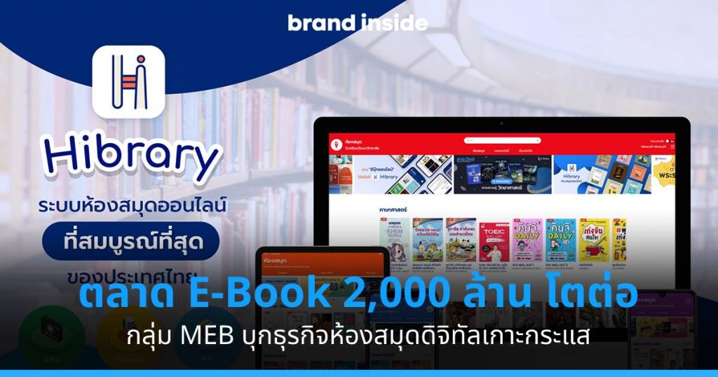 MEB บุกตลาดห้องสมุดดิจิทัล เจาะ โรงเรียน องค์กร | Brand Inside
