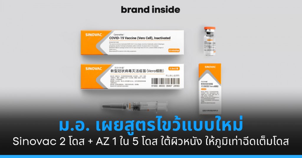ม.อ. เผย วัคซีน สูตรใหม่ Sinovac 2 โดส + AstraZeneca 1/5 โดส