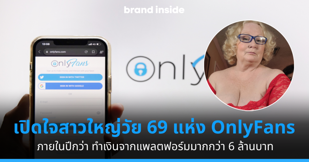 OnlyFans ช่วยชีวิต สาวใหญ่วัย 69 หาเลี้ยงชีพด้วยตัวเอง