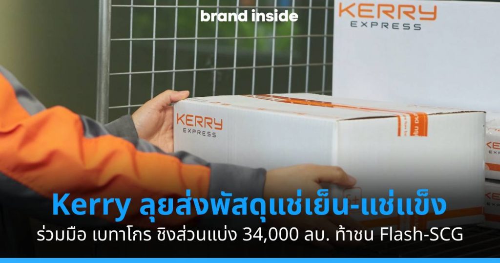 Kerry Express รุกตลาด ขนส่งเย็น | Brand Inside