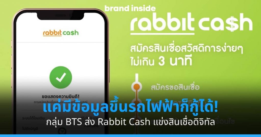 Rabbit Cash บริการกู้เงินผ่านโทรศัพท์มือถือ | Brand Inside