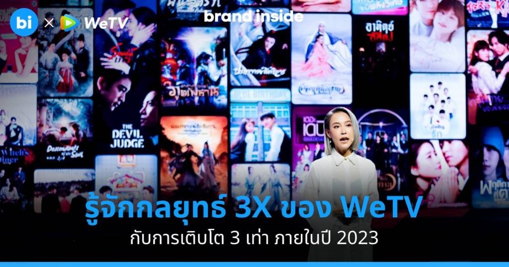 WeTV เผยกลยุทธ์ 3X เติบโตเป็นวีดีโอสตรีมมิงเบอร์ 2 | Brand Inside