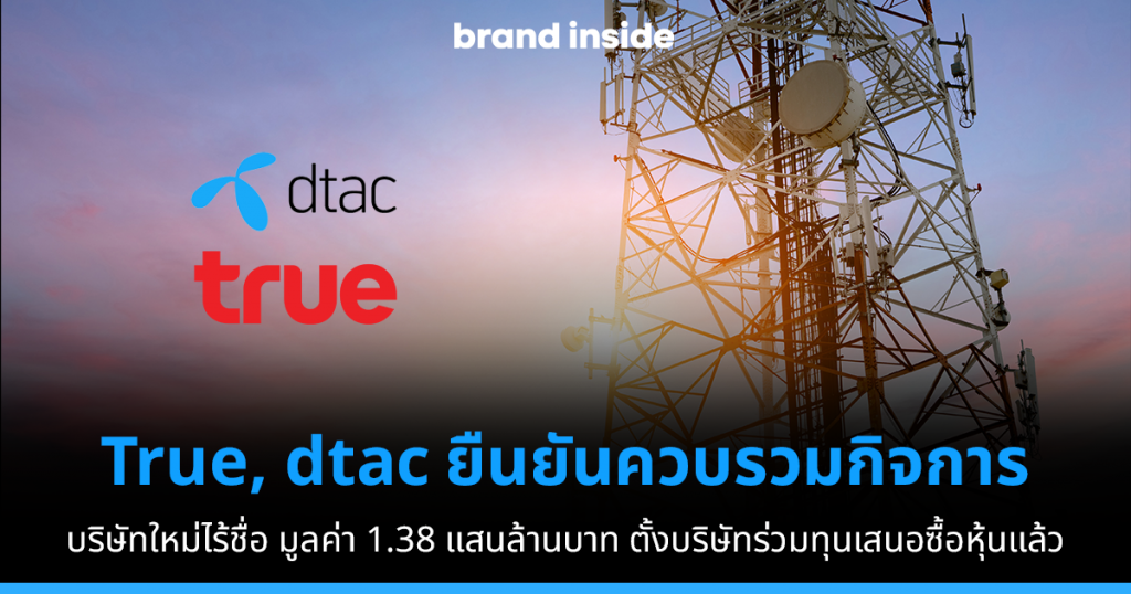 True, dtac ยืนยันควบรวมกิจการ บริษัทใหม่มูลค่า 1.38 แสนล้าน