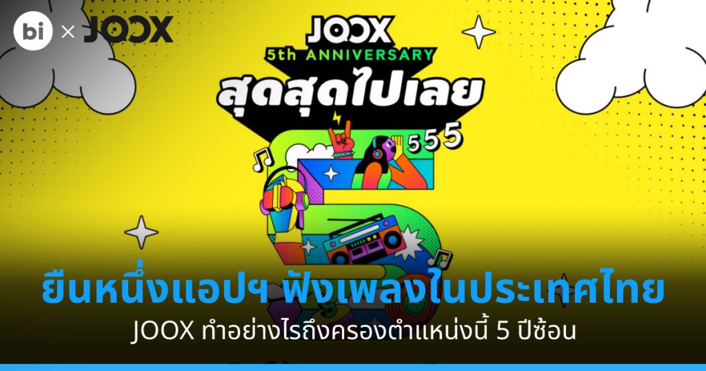 JOOX ประสบความสำเร็จในตลาดไทยได้อย่างไร | Brand Inside