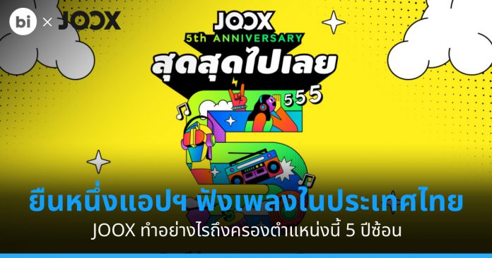 JOOX ประสบความสำเร็จในตลาดไทยได้อย่างไร | Brand Inside