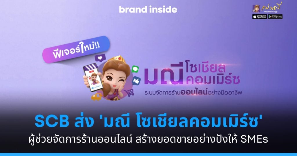 SCB ส่ง "มณี โซเชียล คอมเมิร์ซ" ช่วย SMEs จัดการร้านออนไลน์