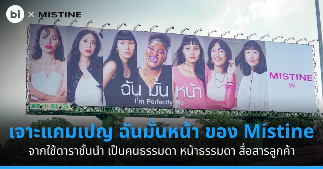 ทำไม MISTINE ไม่ใช่ดาราดัง โปรโมทแคมเปญใหม่ | Brand Inside