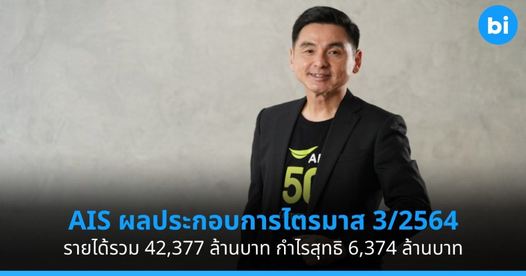 AIS ผลประกอบการไตรมาส 3/2564 รายได้รวม 42,377 ล้านบาท กำไรสุทธิ 6,374 ล้านบาท | Brand Inside