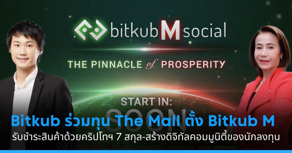 Bitkub ร่วม The Mall ตั้ง BITKUB M ดิจิทัลคอมมูนิตี้-รับชำระด้วยคริปโทฯ