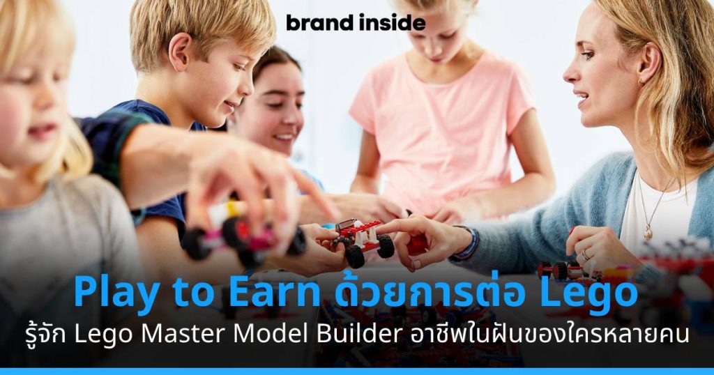 Lego Master Model Builder อาชีพ ต่อ Lego ได้เงินเดือน | Brand Inside