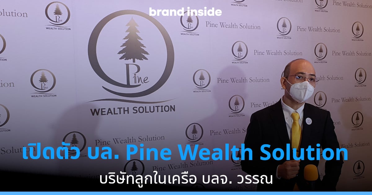 One AM เปิดตัวบริษัทลูก Pine Wealth จับตลาด Wealth Management ลูกค้าบุคคล | Brand Inside