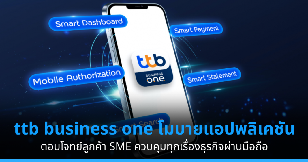 ttb business one โมบายแอปพลิเคชัน ตอบโจทย์ลูกค้า SME
