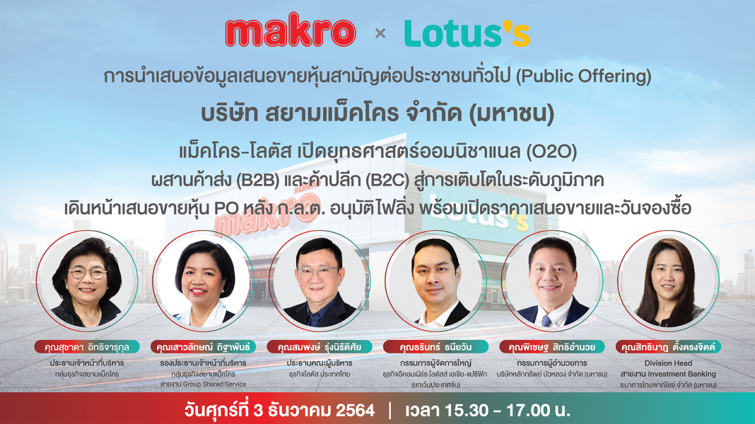 Makro และ Lotus's ตั้งเป้าที่ 1 เอเชีย พร้อมเปิดราคาหุ้น PO