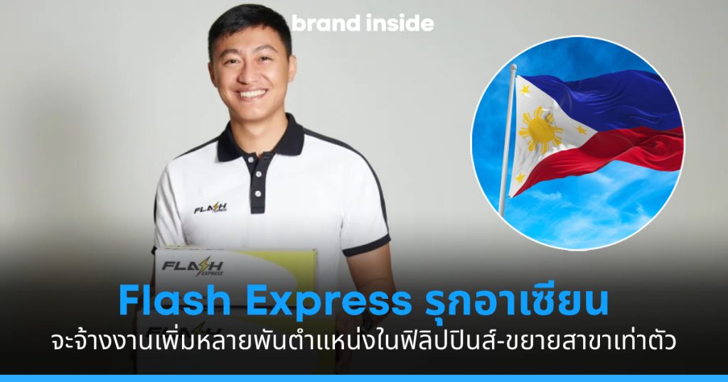 Flash Express รับพนักงาน หลายพันตำแหน่ง ในฟิลิปปินส์