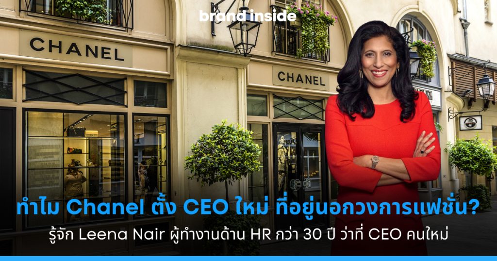 ทำไม Chanel จะตั้ง CEO คนใหม่ ที่ไม่มีประสบการณ์ด้านแฟชั่น?