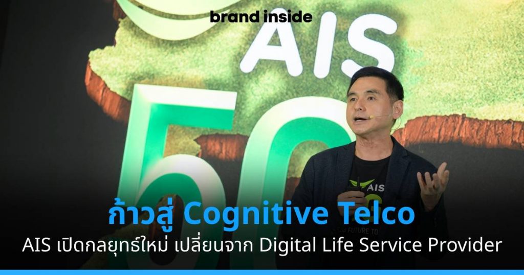 AIS ก้าวสู่ Cognitive Telco โทรคมนาคมรูปแบบใหม่ | Brand Inside