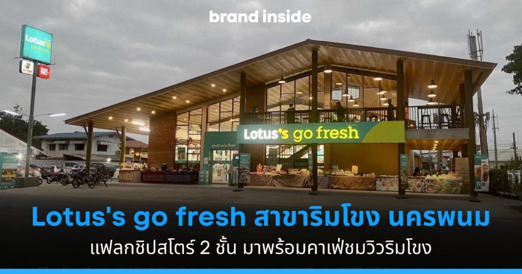 Lotus’s go fresh สาขาริมโขง นครพนม แฟลกชิปสโตร์ 2 ชั้น พร้อมคาเฟ่ชมวิว ...