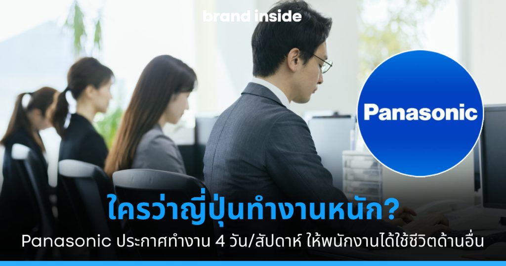 Panasonic ประกาศทำงาน 4 วัน/สัปดาห์ เสริมความเป็นอยู่พนักงาน