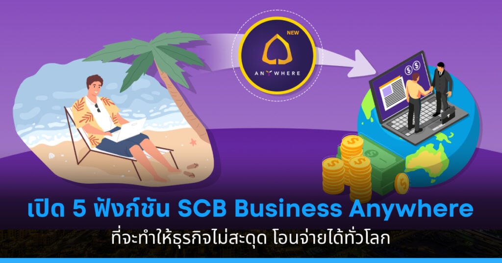5 ฟีเจอร์ SCB Business Anywhere ที่จะทำให้ธุรกิจไม่สะดุด โอนจ่ายได้ทั่วโลก