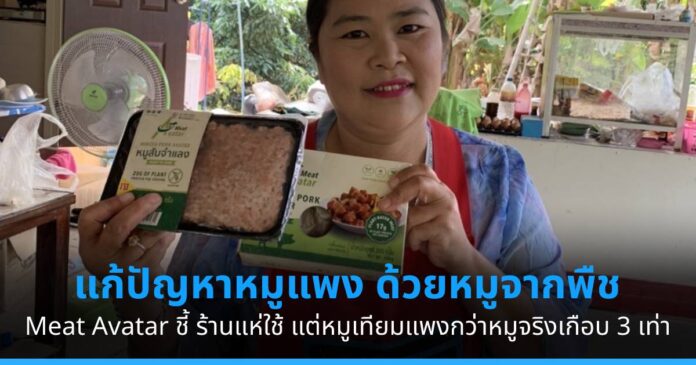 Meat Avatar ชี้ ร้านอาหาร ใช้เนื้อหมูจากพืช แก้ปัญหาหมูแพง | Brand Inside