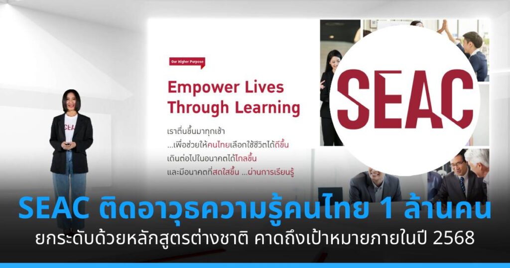 SEAC ซีแอคเตรียมอัพสกิลคนไทย 1 ล้านคนใน 3 ปี | Brand Inside