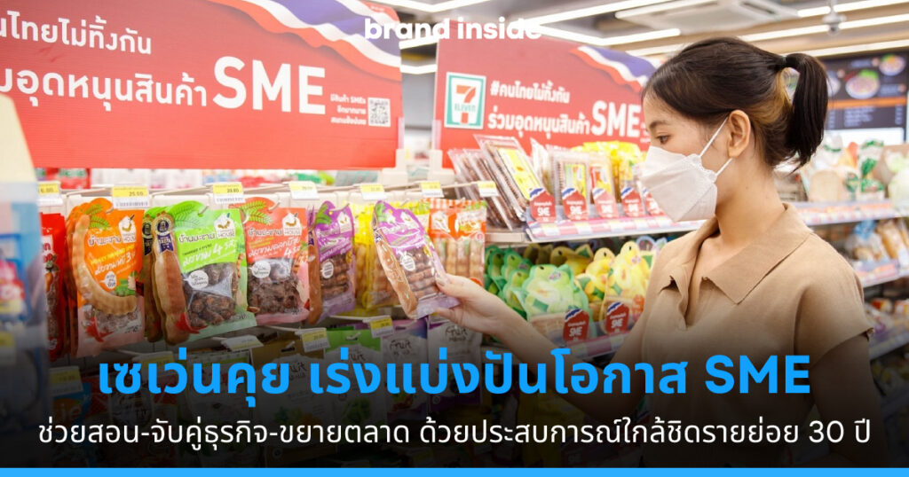 7-Eleven คุย เร่งสนับสนุน SME ช่วยพัฒนา จับคู่ ขยายตลาด